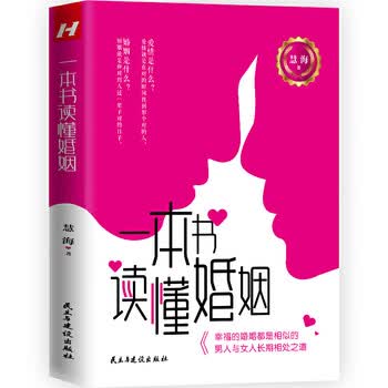 一本书读懂婚姻 慧海著华夏智库出品