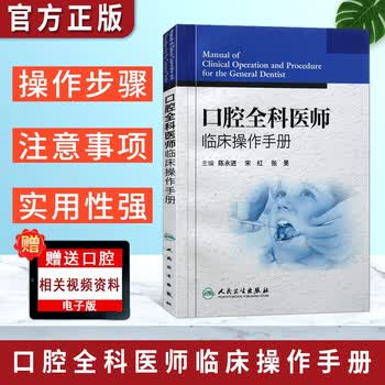 口腔全科医师临床操作手册 口腔医学书籍 口腔医生诊所牙科治疗指导参考用书 人民卫生出版社