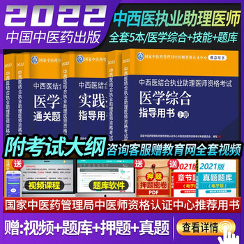 包邮五本2022年中西医结合执业助理医师资格考试实践技能指导用书+医学综合通关题库+医学综合指导用书