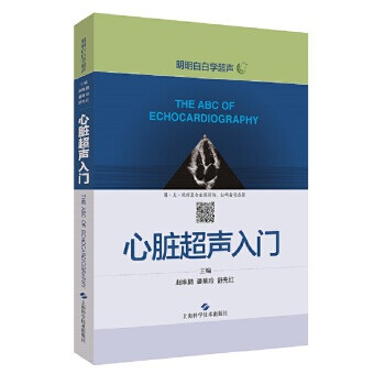 心脏超声入门【正版图书】