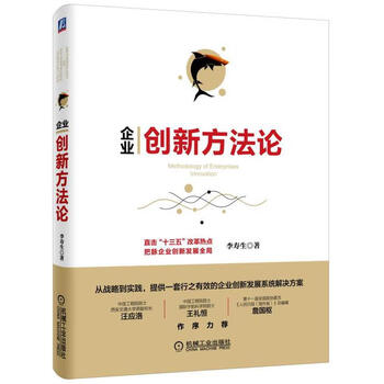企业创新方 李寿生 机械工业出版社