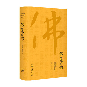 【正版书籍】佛界百佛 徐彻 等著 宗教术数