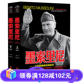 二十世纪风云人物丛书：墨索里尼(上下)