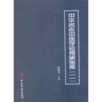 中华名老中医学验传承宝库(二) 李振华 中医古籍出版社 9787515202488