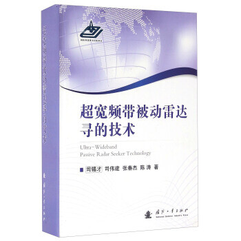 超宽频带被动雷达寻的技术 司锡才等 国防工业出版社【正版图书】