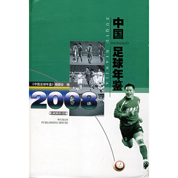 中国足球年鉴2008【正版图书】