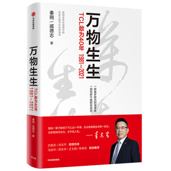 万物生生 TCL敢为40年 图书