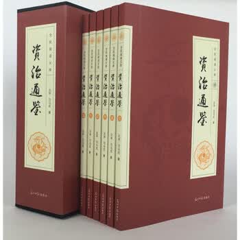 全民阅读文库-资治通鉴 (北宋)司马光 光明日报出版社