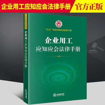 企业用工应知应会法律手册   法律出版社