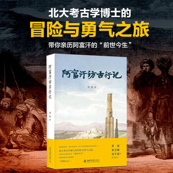 阿富汗访古行记 刘拓 著 走进西域丛书 北京大学出版社