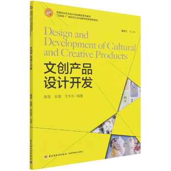文创产品设计开发(互联网+新形态立体化教学资源特色教材高等院校艺术设计专业精品系列