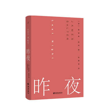 昨夜 詹姆斯•索特 著