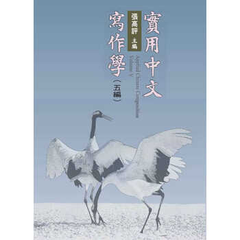 预售 张高评 实用 写作学．五编 里仁书局 原版进口书