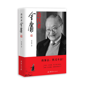 造侠者——金庸 传记 书籍
