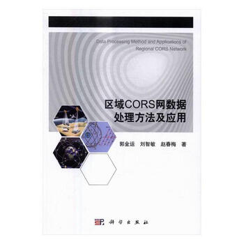 区域CORS网数据法及应用9787030498007 郭金运科学出版社科学与自然