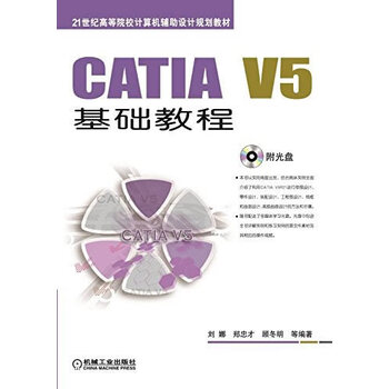 CATIA V5基础教程 刘娜 机械工业出版社