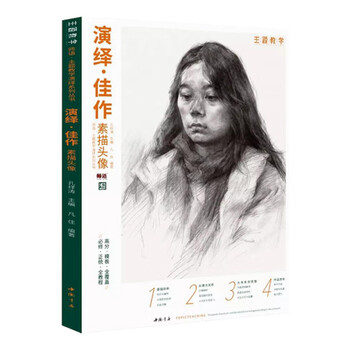 演绎佳作素描头像主题教学凡佳基础入门局部五官素描人像半身像肖像临摹范本结构大关系照片对画校联考教材书