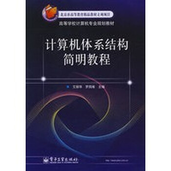 计算机体系结构简明教程 艾丽华,罗四维 电子工业出版社