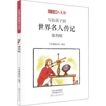 伽利略 漫画版 牛顿编辑团队 河南美术出版社 9787540142896
