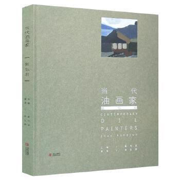 当代油画家:赵弘君:Zhao Hongjun姜衍波青岛出版社9787555281252 绘画书籍