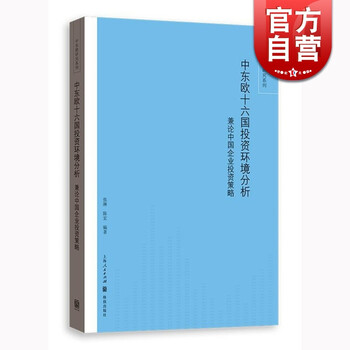 中东欧十六国投资环境分析 张琳 格致出版社