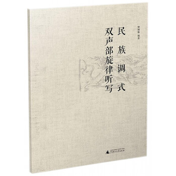 民族调式双声部旋律听写
