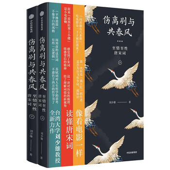 伤离别与共春风：至情至性唐宋词（套装全2册）