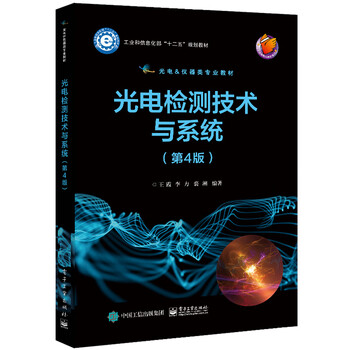 正版新书  光电检测技术与系统（第4版）9787121416897电子工业