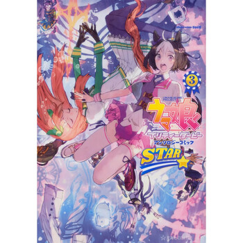日版漫画 赛马娘 短篇集 3 ウマ娘 プリティ—ダ—ビ— アンソロジ—コミック STAR 3