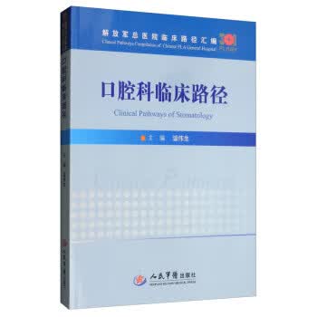 口腔科临床路径 总医院临床路径汇编