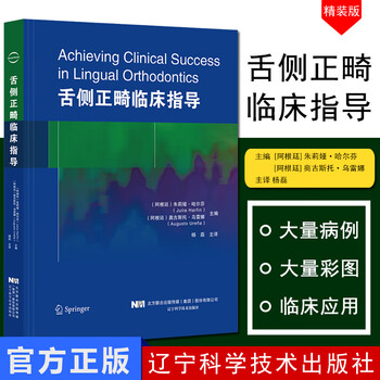 【现货】舌侧正畸临床指导 医学内科学口腔医学 舌侧正畸临床指导 杨磊主译 辽宁科学技术出版9787