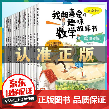 我超喜爱的趣味数学故事书 趣味数学绘本书籍全套15册小学生一二三四五六年级均适用益智思维游戏图画书籍