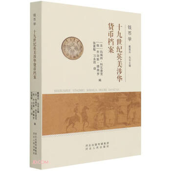 正版 十九世纪英美涉华货币档案9787202153642