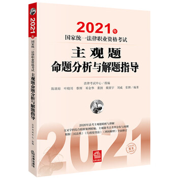 2021年国家统一法律职业资格考试主观题命题分析与解题指导