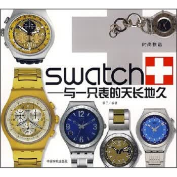 时尚物语·Swatch:与一只表的天长地久