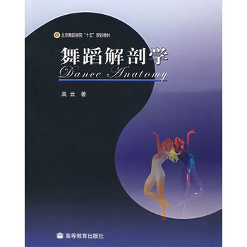 舞蹈解剖学【正版图书】