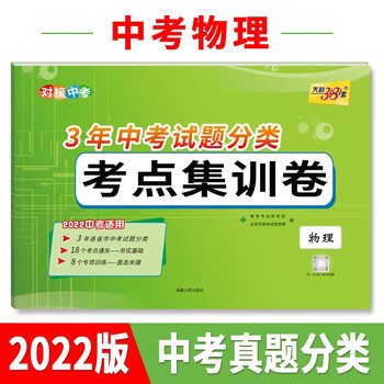 天利38套 物理 3年中考试题分类考点集训卷 2022中考适用