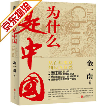 【官方正版】为什么是中国 继《苦难辉煌》后金一南全面解读中国