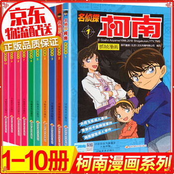 【全套10册】名侦探柯南抓帧漫画1-10册 日本卡通漫画 悬疑名侦探柯南推理小说 小学生课外阅读书 柯南彩色漫画 (套装1-10册)
