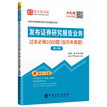 发布证券研究报告业务过关必做1000题【保证正版】