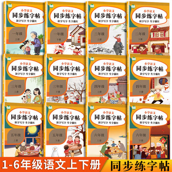 人教部编版小学语文同步生字字帖一二三四五年级上册下册练字贴 5年级上册语文字帖
