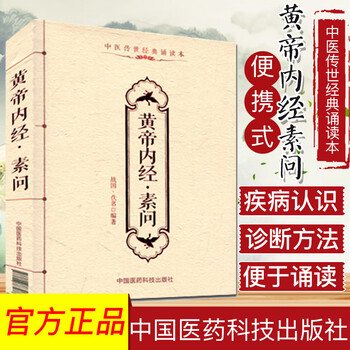 便携式黄帝内经素问(中医传世经典诵读本)中国医药科技出版社中医学生掌中宝