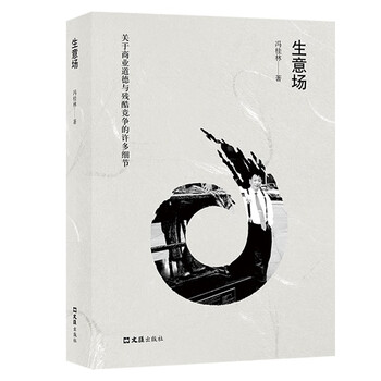 正版 生意场 9787549629770