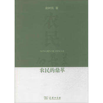 农民的鼎革 赵树凯