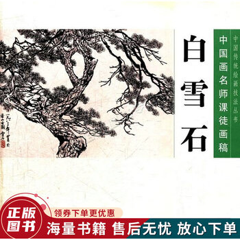 白雪石-中国画名师课徒画稿
