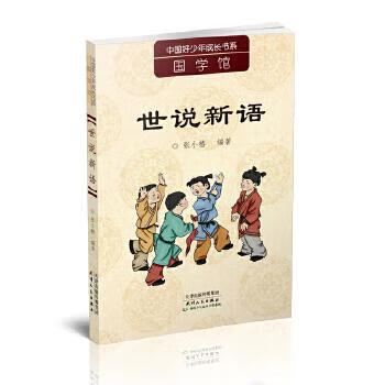 正版新书 中国好少年成长书系国学馆--世说新语 注音 9787201091501 出版社:天津人民出