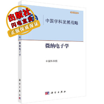 中国学科发展战略.微纳电子学