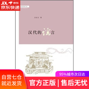 【正版图书】汉代的谣言