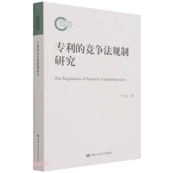 专利的竞争法规制研究（国家社科基金后期资助项目）