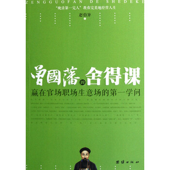 曾国藩的舍得课